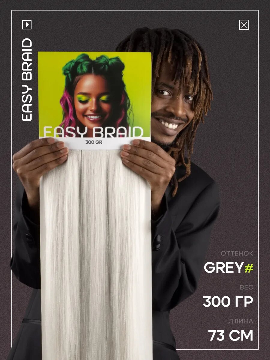Канекалон Изи Брейд GREY