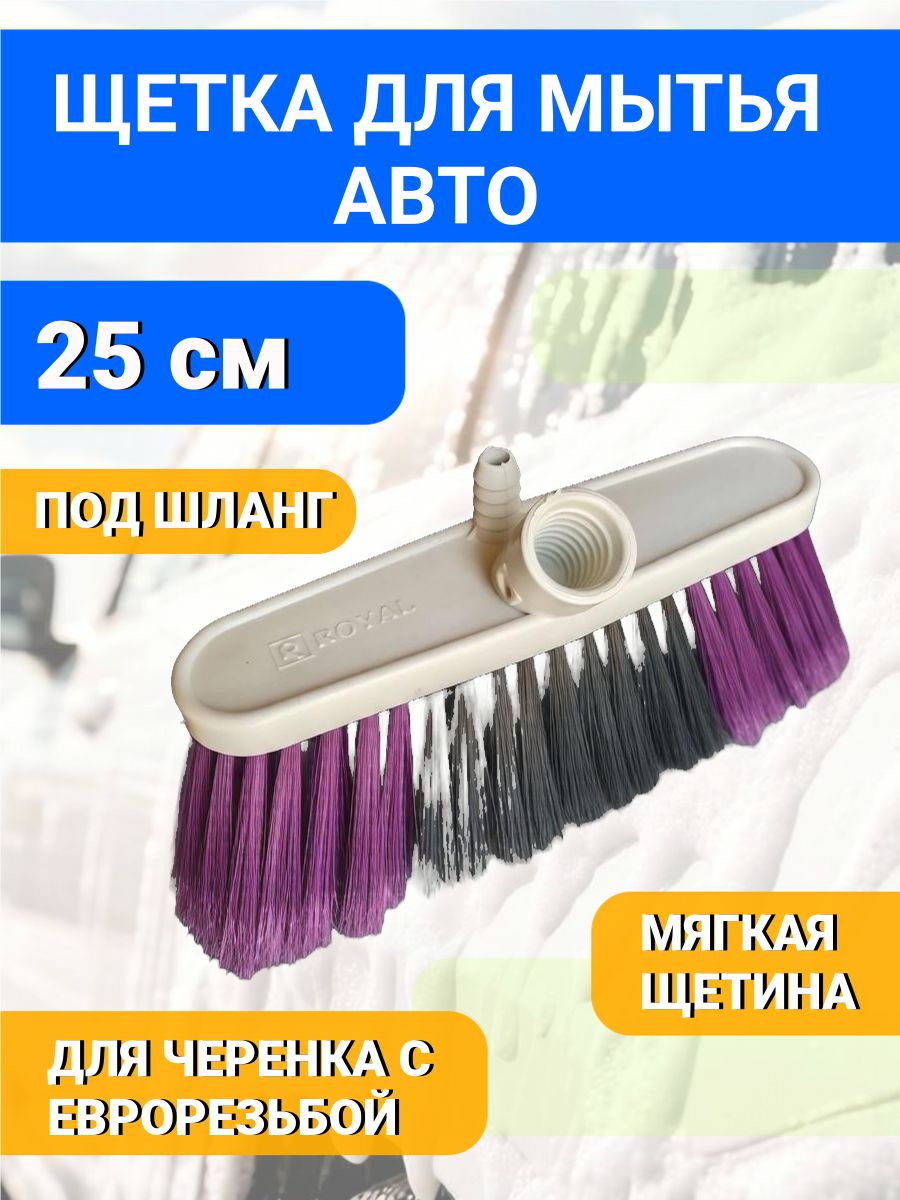 Щетка для мытья авто с подключением воды, под шланг, 25см, мягкая щетина