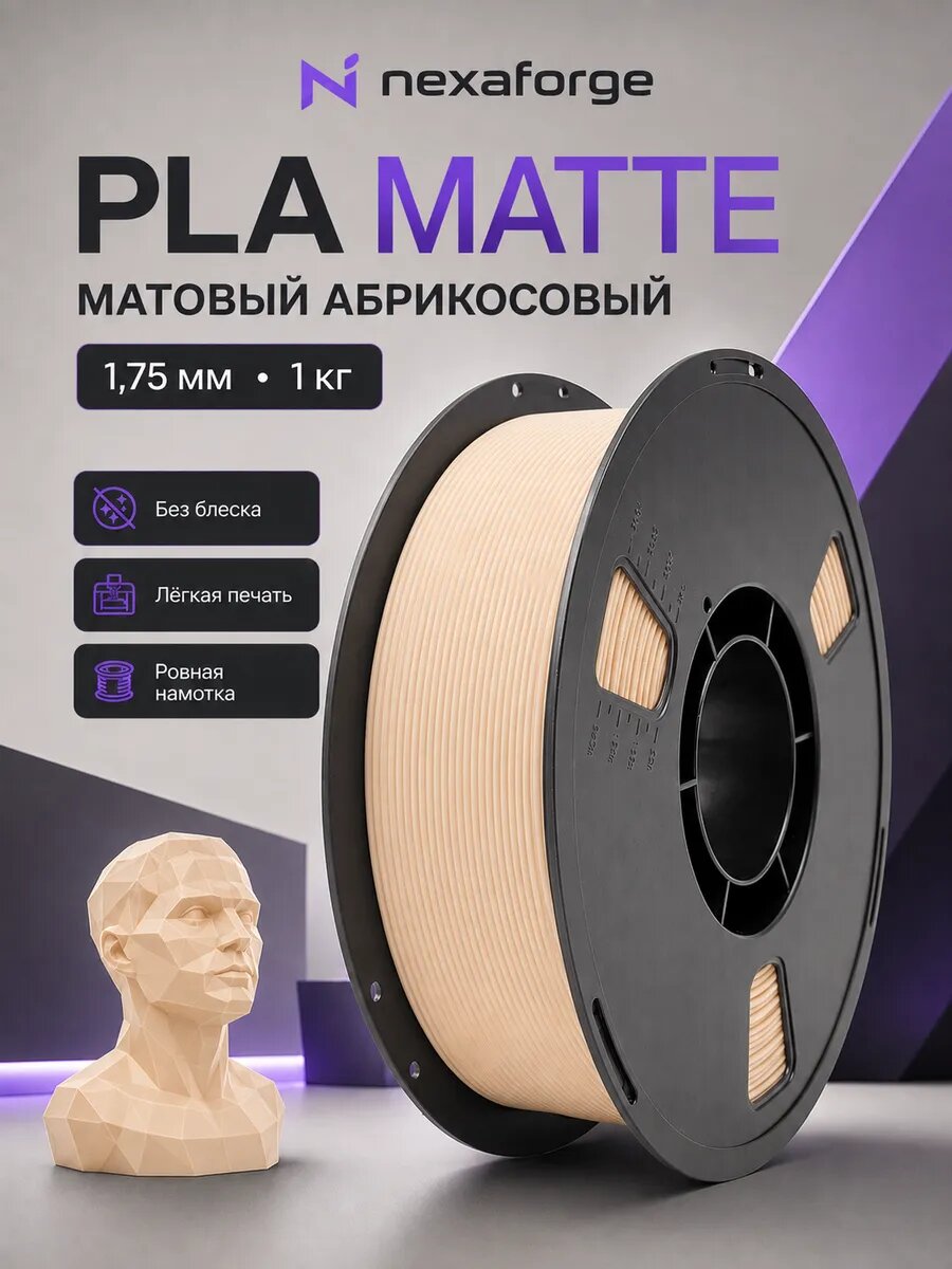 PLA нить матовая для 3D принтера абрикосовый 1.75мм 1кг