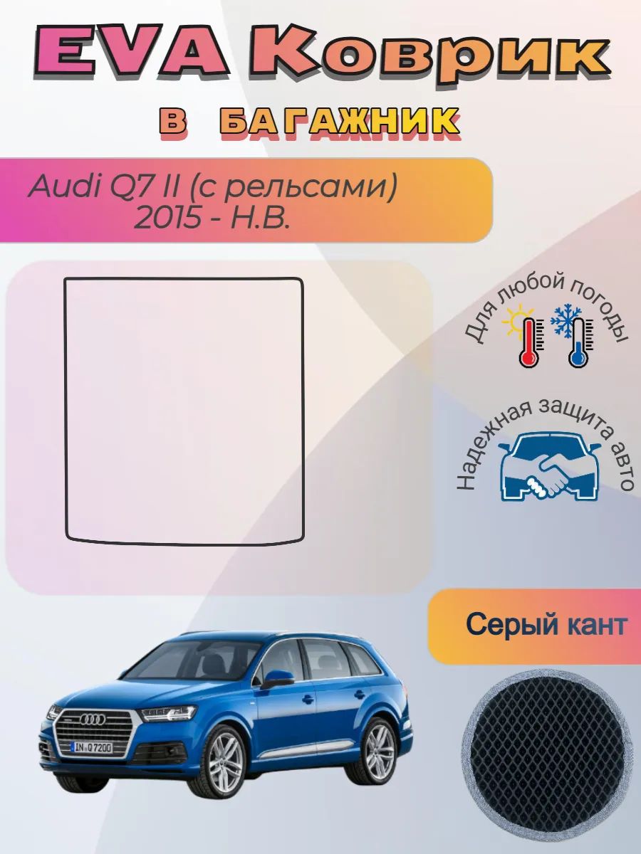 EVA коврик в багажник Audi Q7 с рельсами II 2015 - Н. В. Ауди