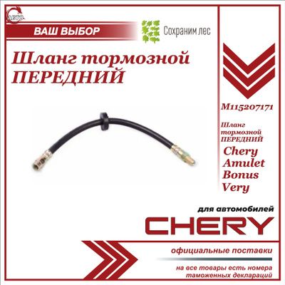 Шланг тормозной передний Чери Амулет , Бонус, Вери / Chery Amulet, Bonus, Very / A113506010
