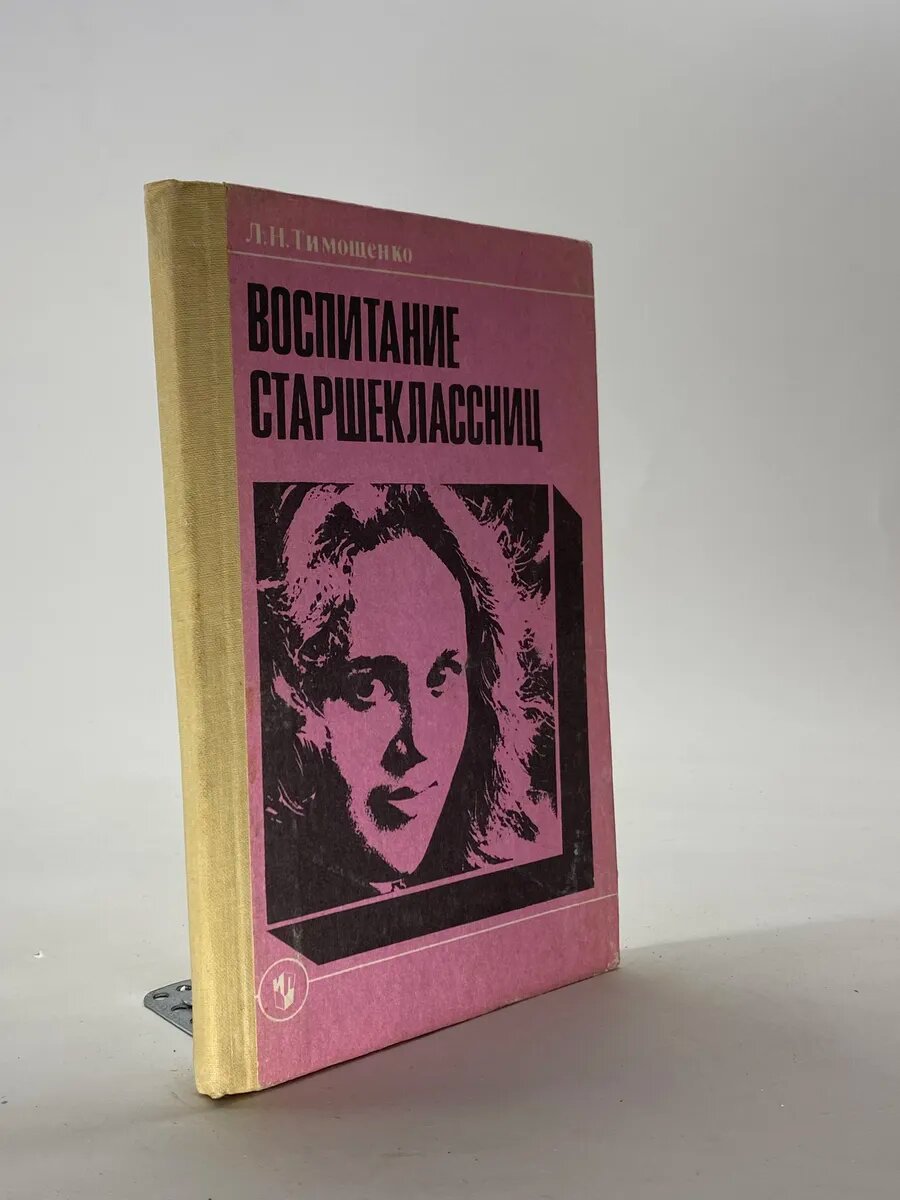 Воспитание старшеклассниц