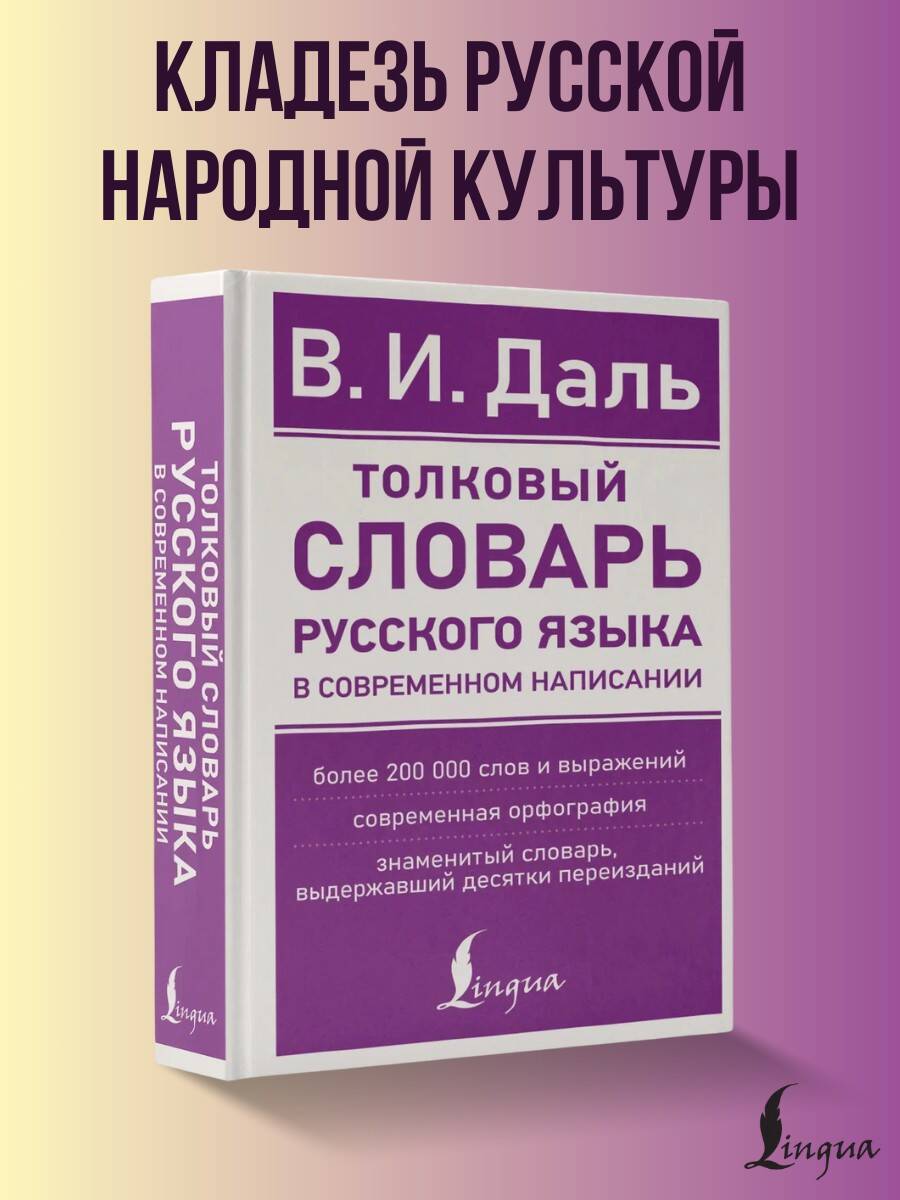Толковый словарь русского языка в современном написании | Даль Владимир Иванович