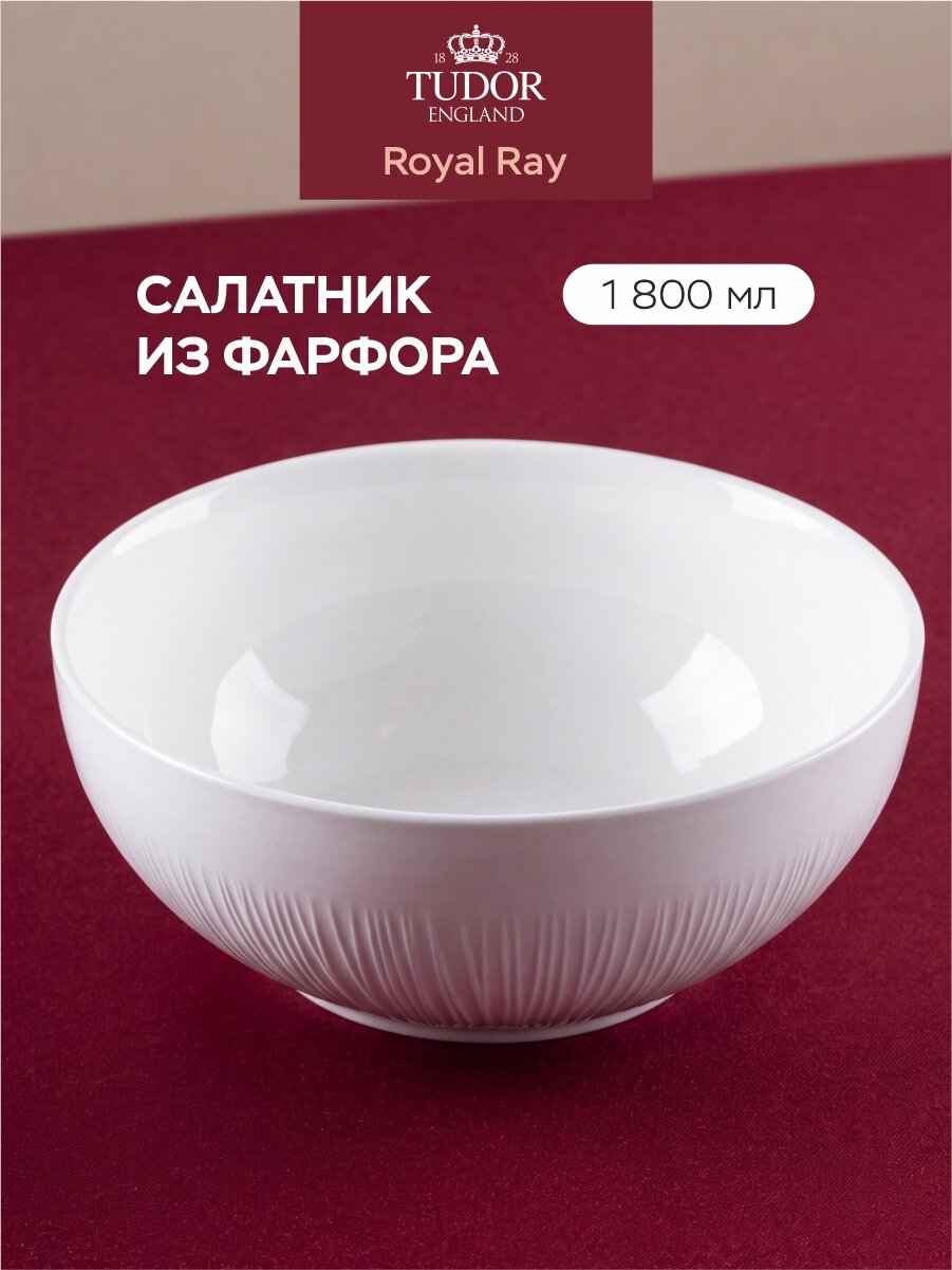Салатник 1800мл 20см TUDOR ENGLAND Royal Ray, 1шт