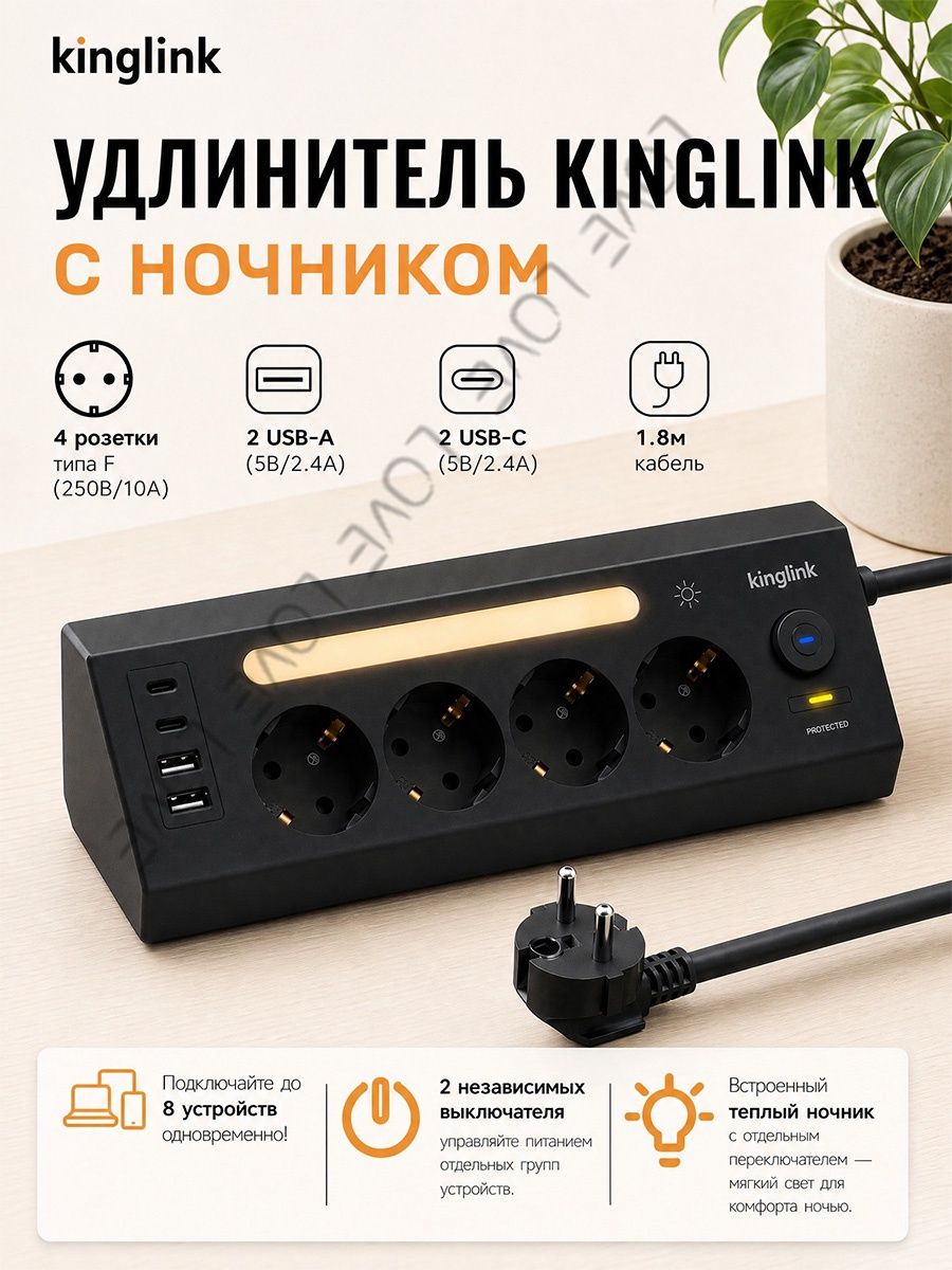 Kinglink удлинитель EU 5-угольный 4 розетки + 4 USB, ночник, защита 2500 Вт