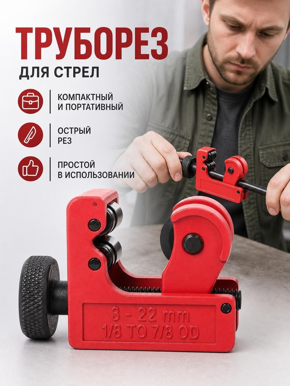 Труборез для медных труб 3-22мм (1/8-7/8") mini tube cutter / красный /роликовый