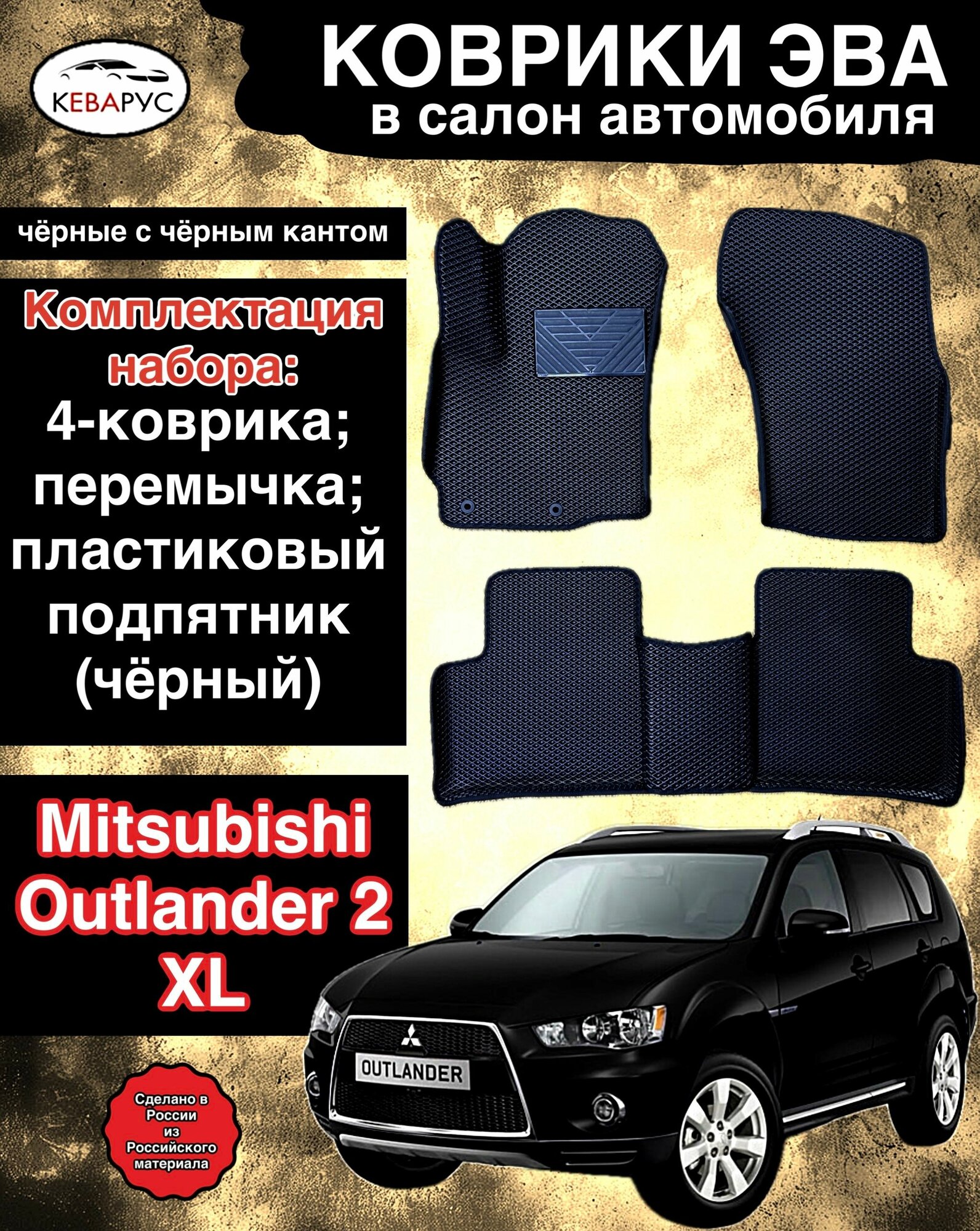 Комплект EVA с бортами для MITSUBISHI OUTLANDER XL (II) 2005-2013/ Митсубиши Оутлендер XL 2005-2013.
