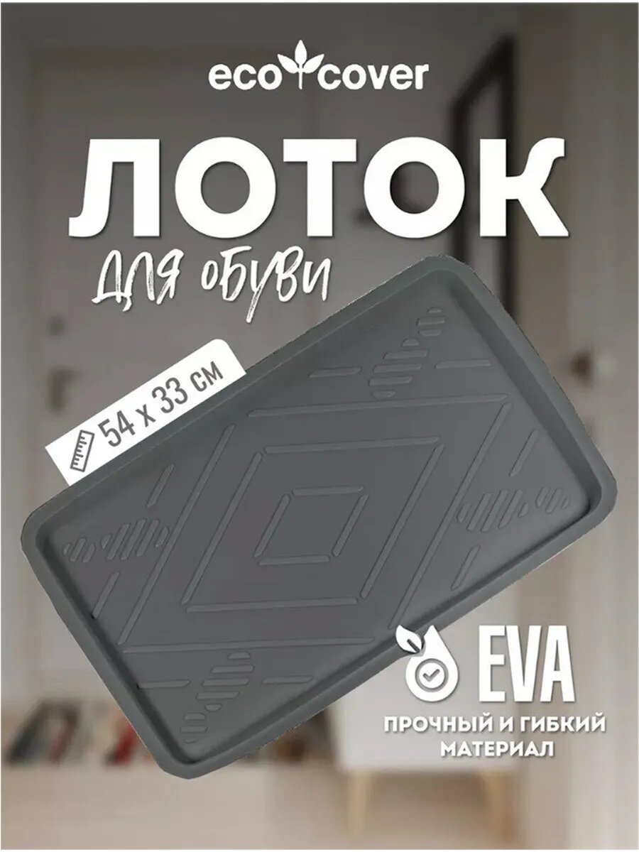 Лоток для обуви с бортиком поддон в прихожую EVA
