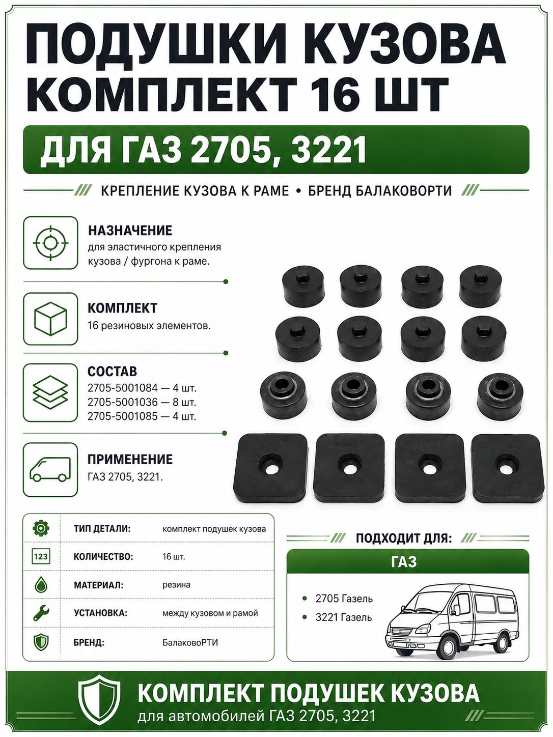 Подушки кузова для ГАЗ 2705, 3221 Газель