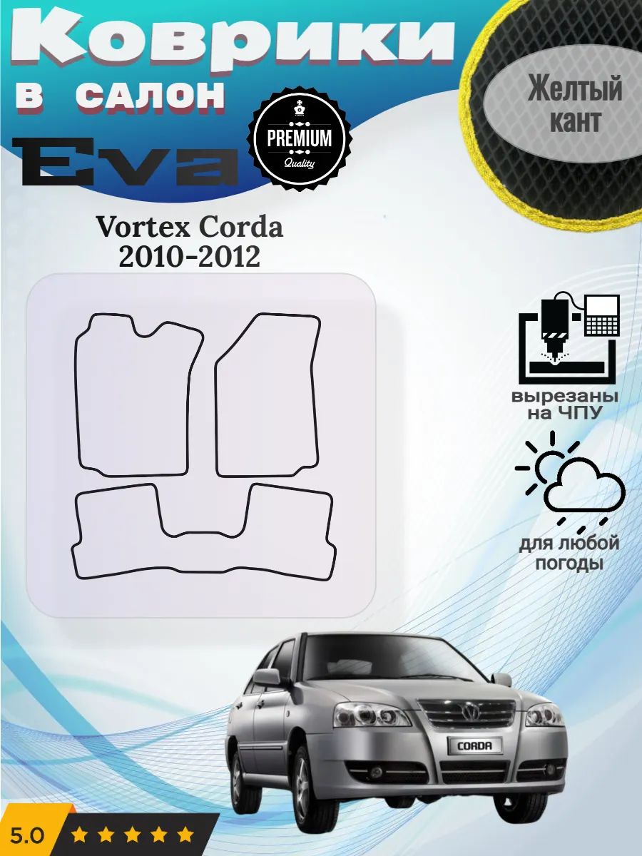 Eva Эва коврики Vortex Corda-chery amulet a15 Вортекс Корда