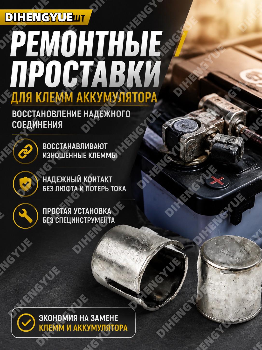 Ремонтные проставки для клемм аккумулятора комплект 2 шт для восстановления изношенных и слабых соединений авто