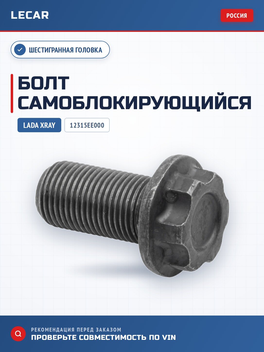 Болт самоблокирующийся LADA