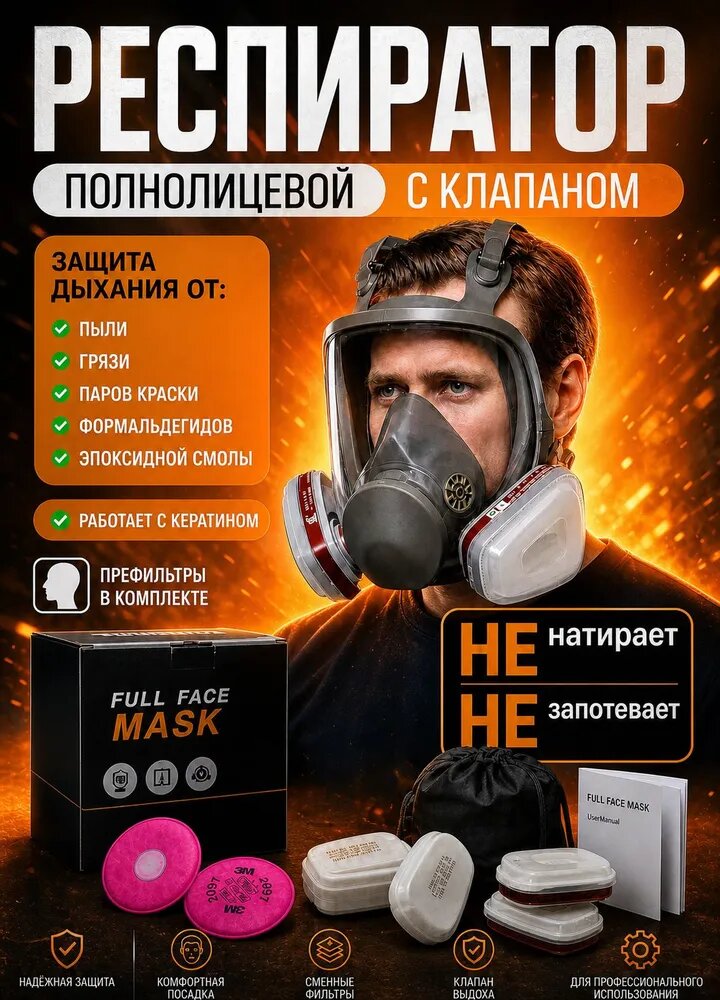 Респиратор (противогаз) от пыли и химии, строительный, профессиональный, защитная маска для покраски полнолицевая