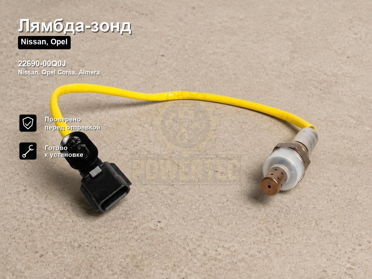 Лямбда-зонд 22690-00Q0J Powertec Nissan, Opel