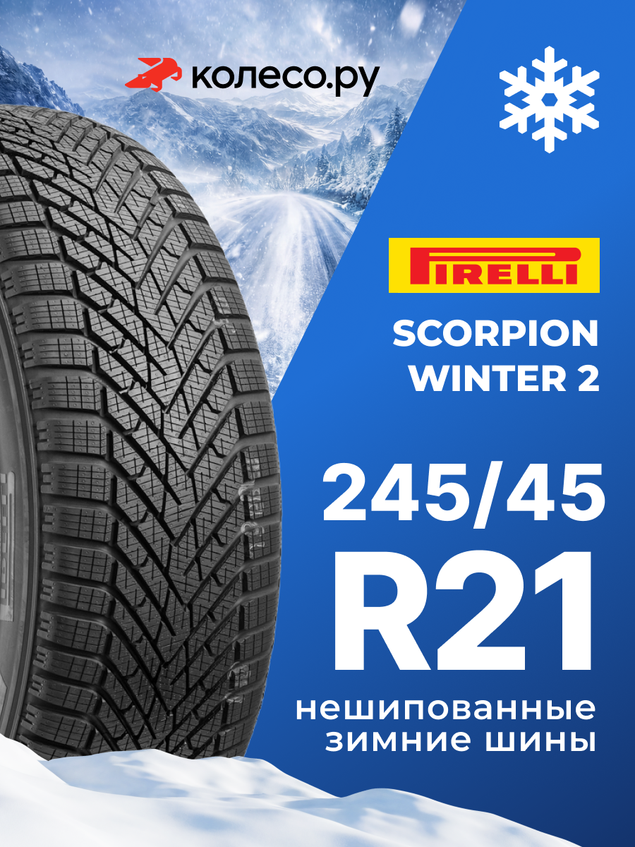 Шины зимние Пирелли SCORPION WINTER 2 NCS 245/45 R21 104V XL нешипованная зимняя резина