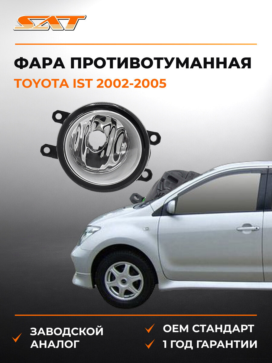 Фара противотуманная правая SAT ST2122052CR Тойота Ист Toyota Ist 2002-2005