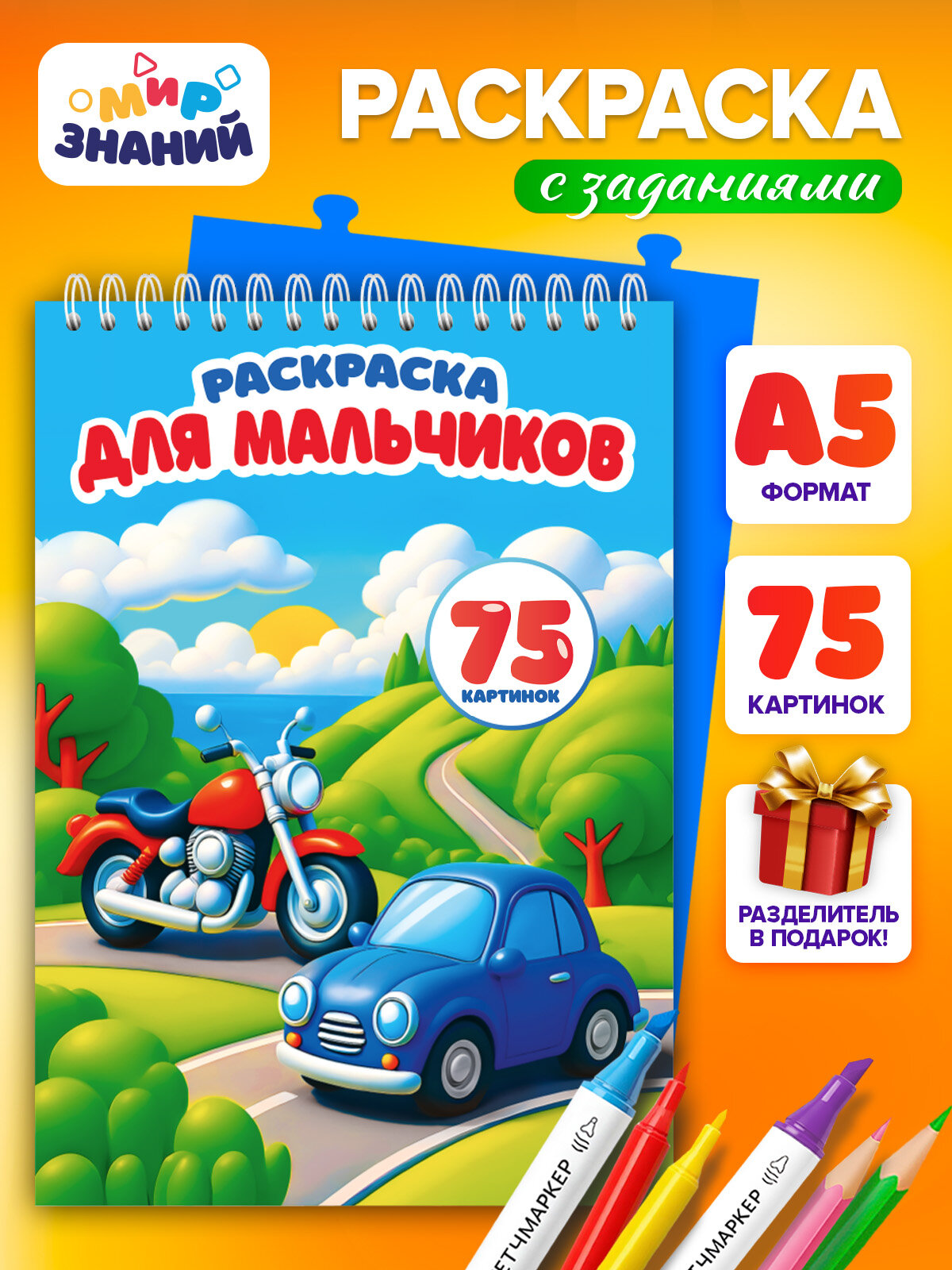 Раскраска Для мальчиков от 3 лет антистресс А5, в подарок