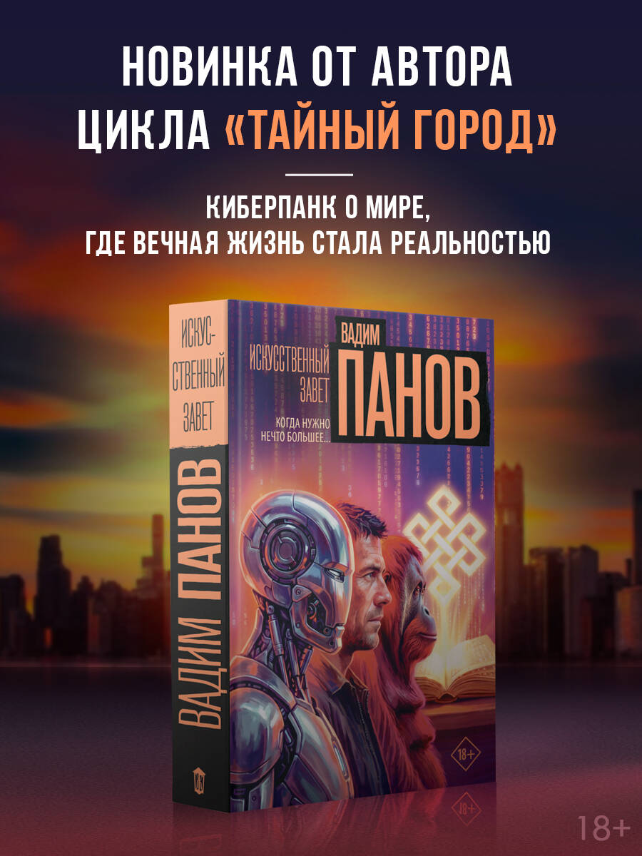 Искусственный завет Вадим Панов книга от издательства АСТ Настоящий фантастический триллер