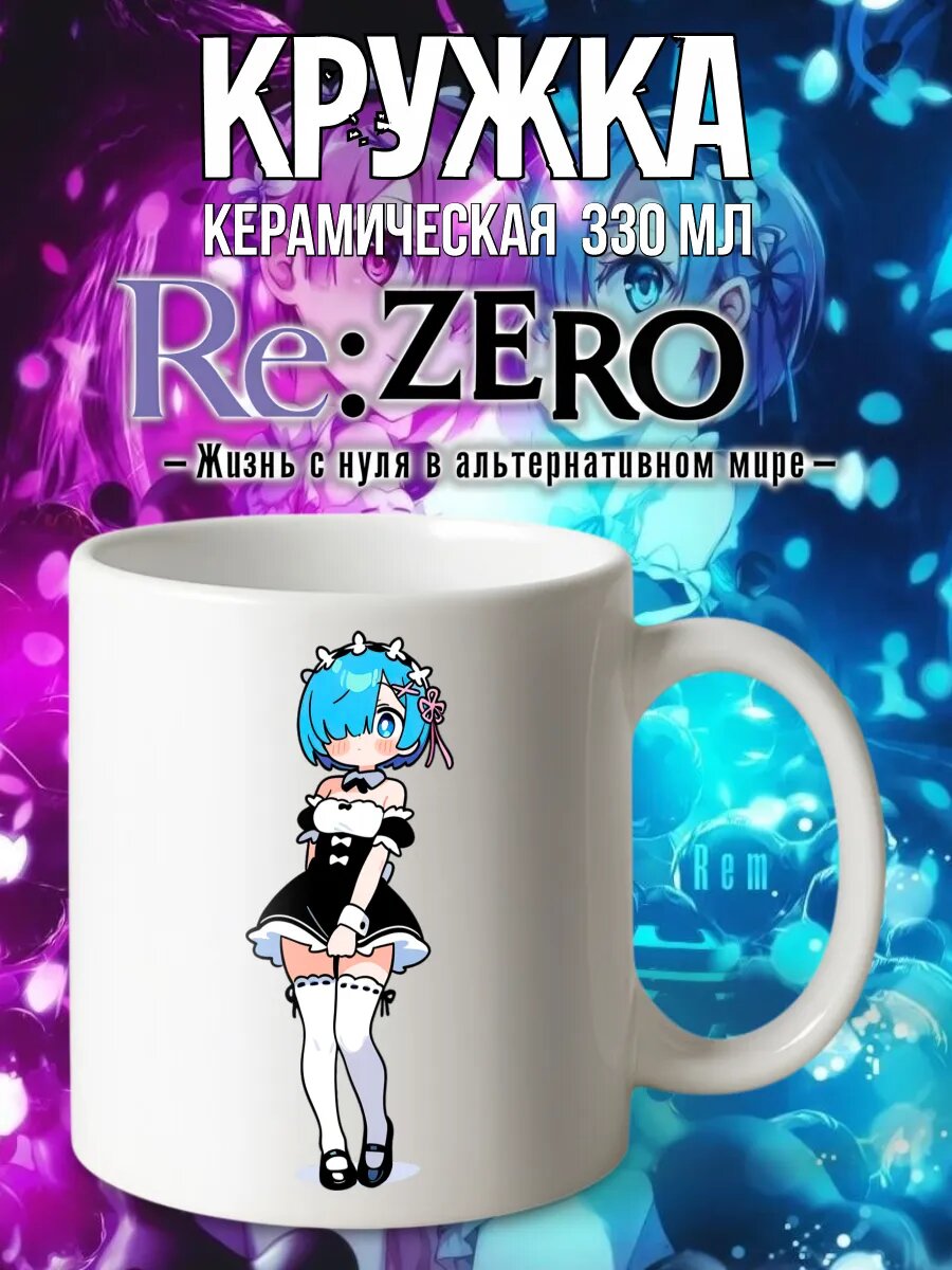 Кружка с принтом Re Zero Жизнь с нуля в альтернативном мире