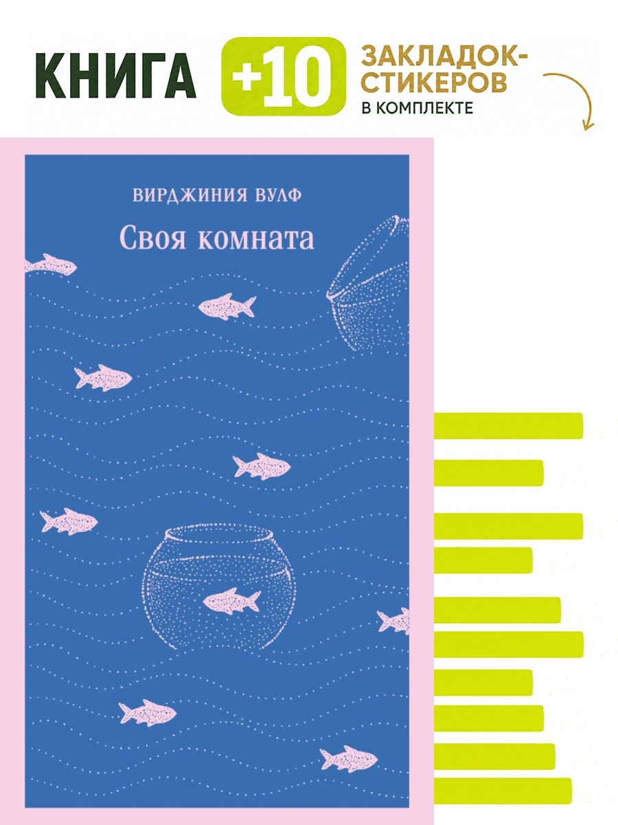 Своя комната. Комплект: книга + 10 закладок-стикеров