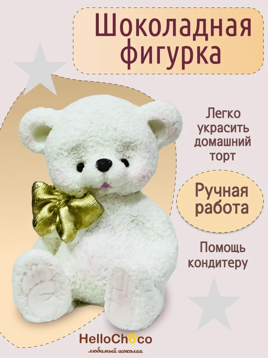 Съедобное украшение для торта шоколадная фигурка Мишка белый с золотым бантом