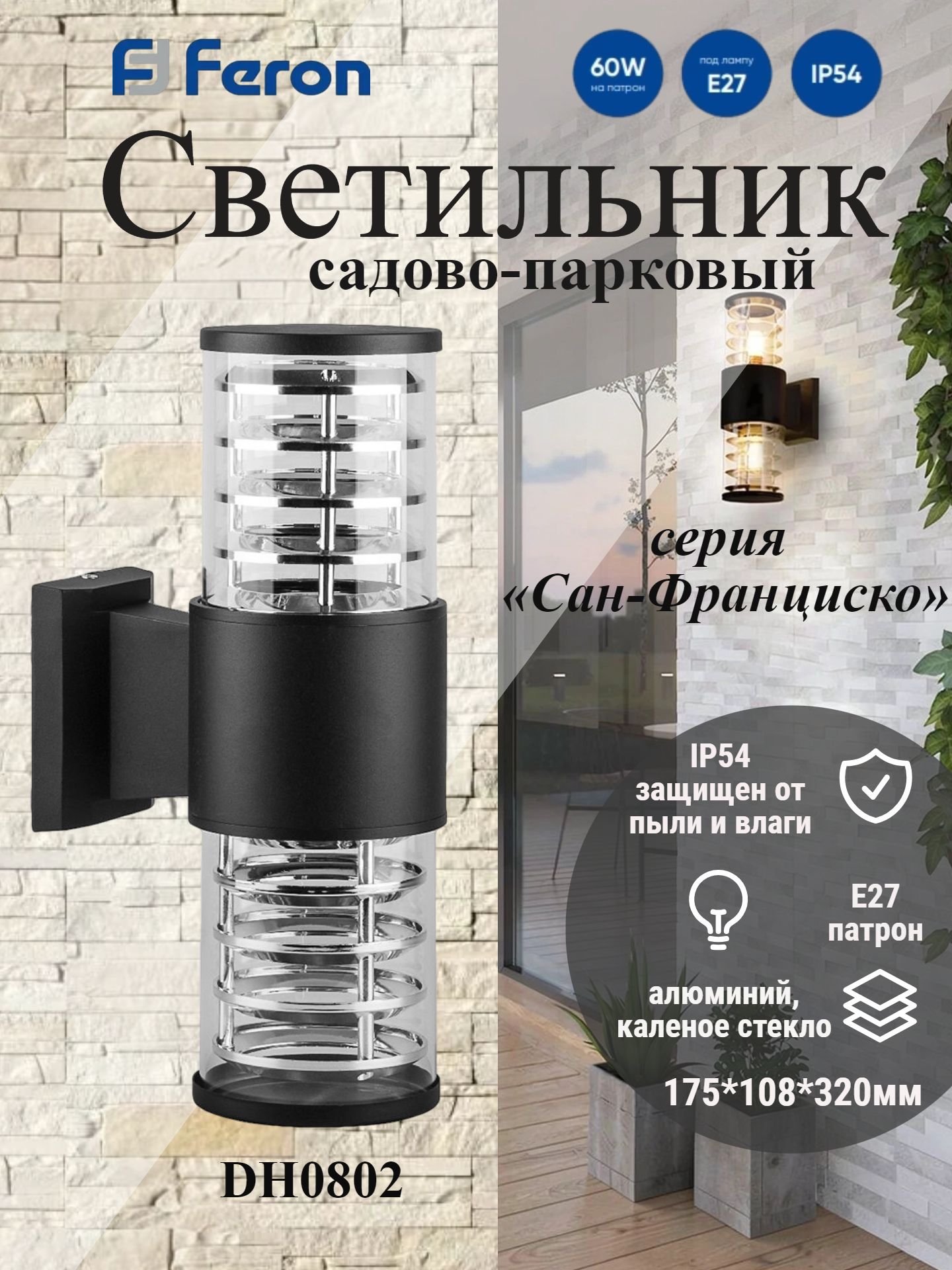 Светильник уличный DH0802, на стену вверх/вниз, E27 (без лампы) 230V, черный серия Сан-Франциско FERON 06298