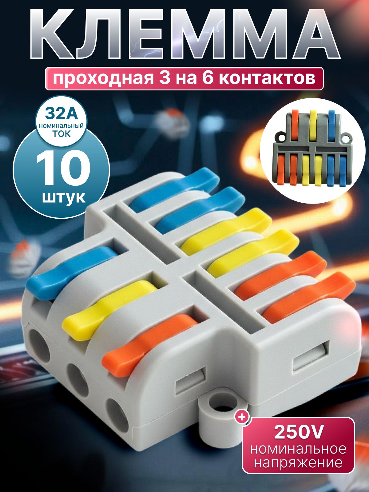 Клемма WAGO 3-х на 6-х проводная, DF-63 двухсторонние тип WAGO (Ваго), 10 шт