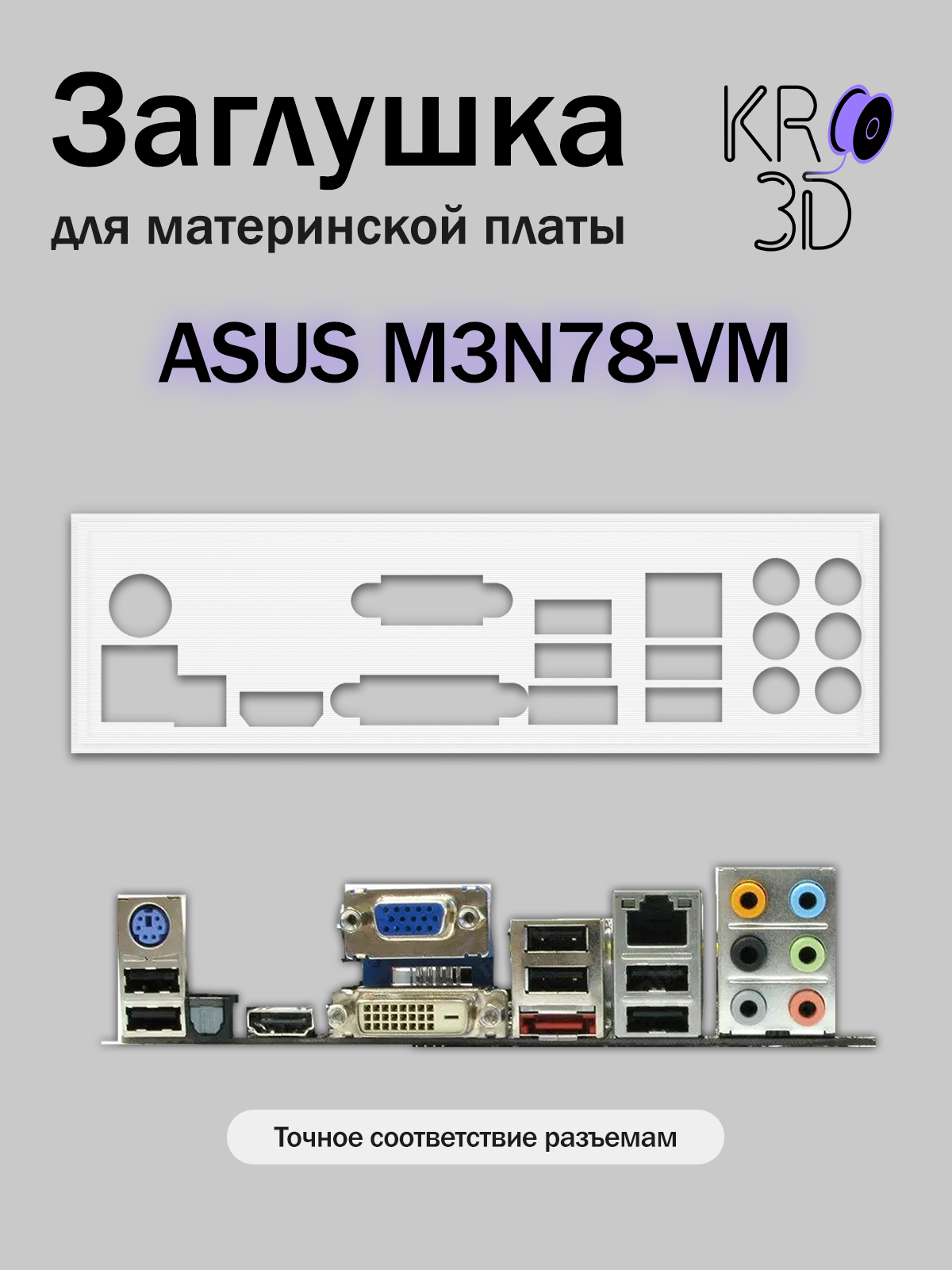 Заглушка для материнской платы ASUS M3N78-VM белая