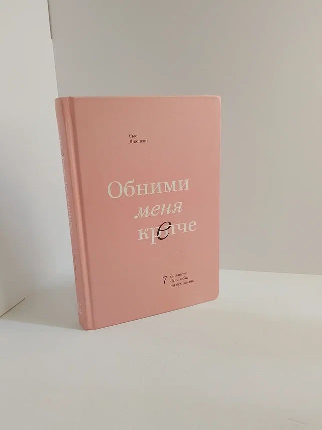 Обними меня крепче.