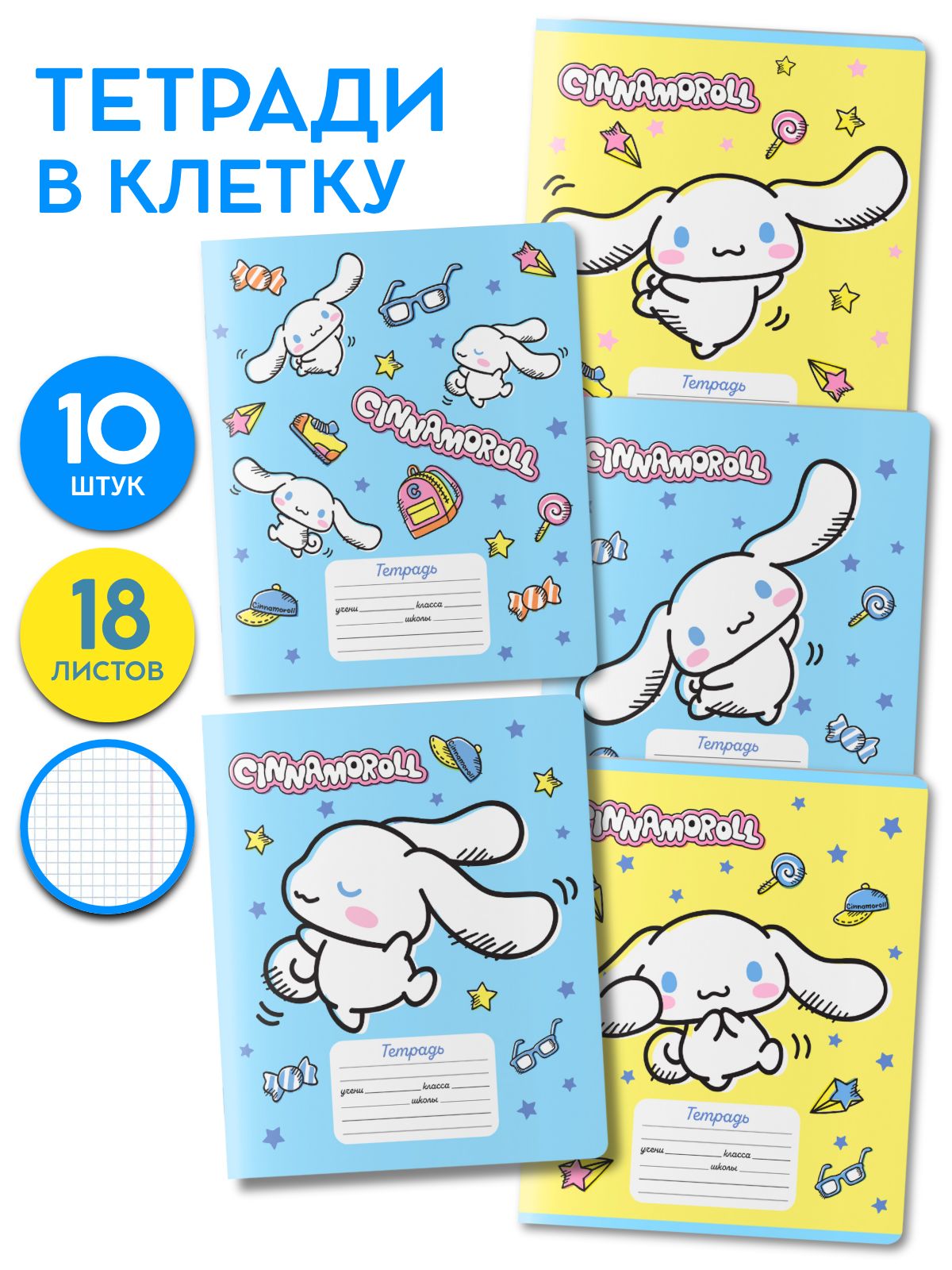 Тетради в клетку синнаморолл 10 шт