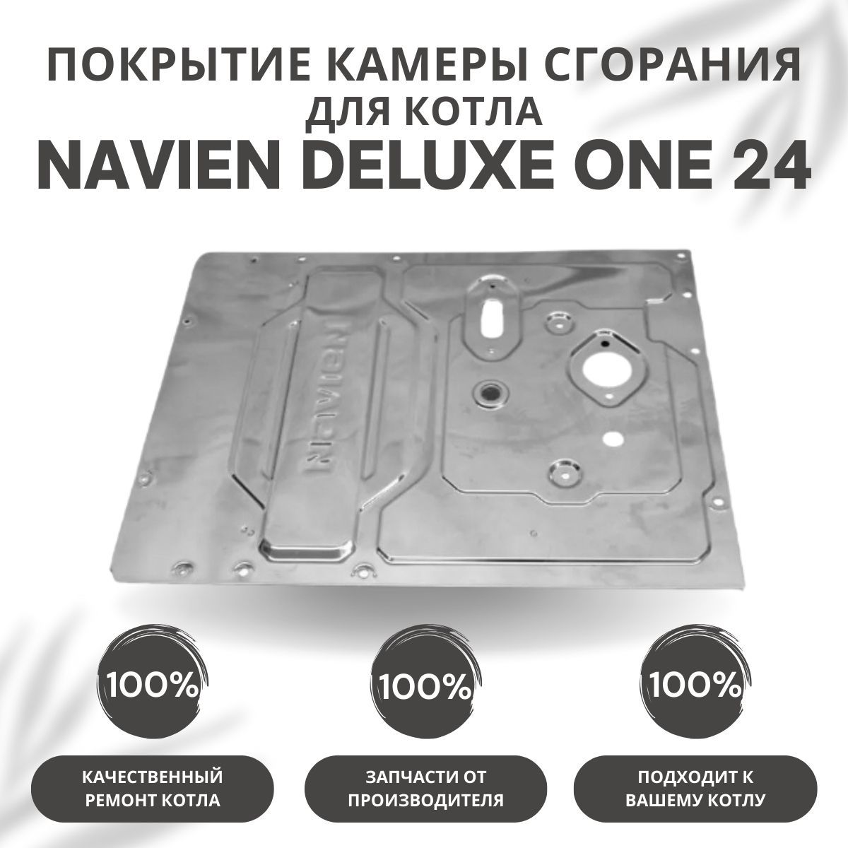 Покрытие камеры сгорания для котла Navien Deluxe One 24 (pokkamsgDeluxeOne24)