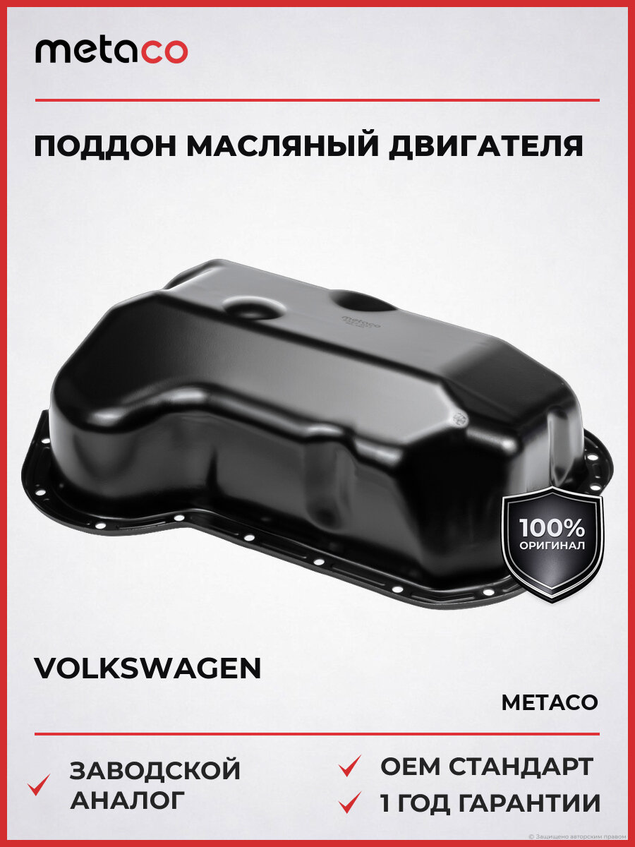 Поддон масляный двигателя METACO 8362031 Фольксваген Гольф Volkswagen
