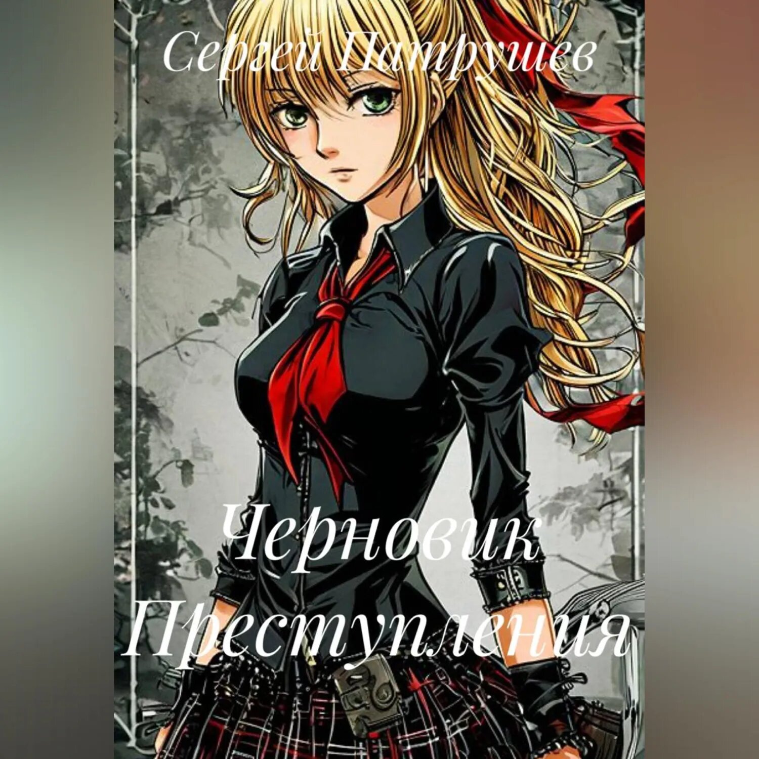 Черновик Преступления [Аудиокнига]