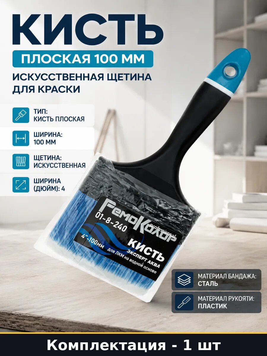 Кисть плоская 100 мм искусственная щетина для краски