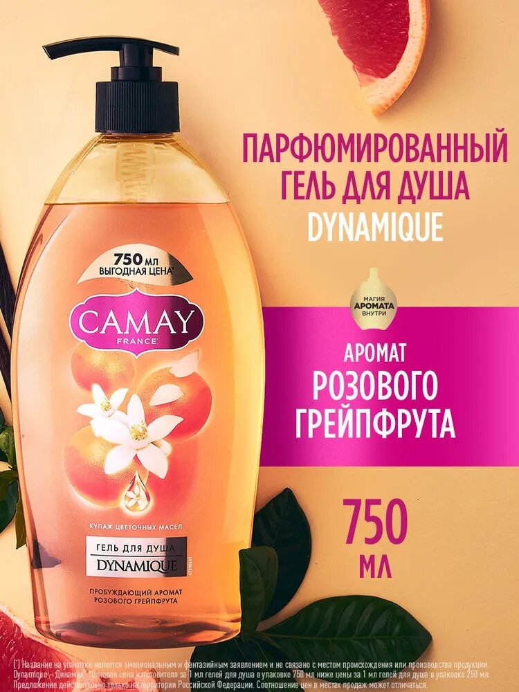 Гель для душа женский парфюмированный CAMAY Динамик с ароматом розового грейпфрута для всех типов кожи 750 мл