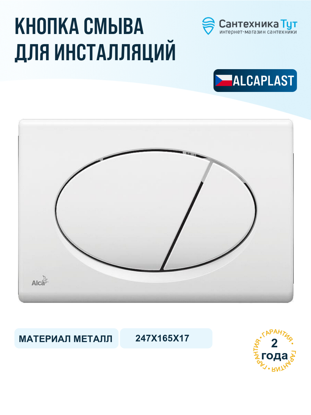 Кнопка смыва для инсталляции Alcaplast Basic M70 Белая