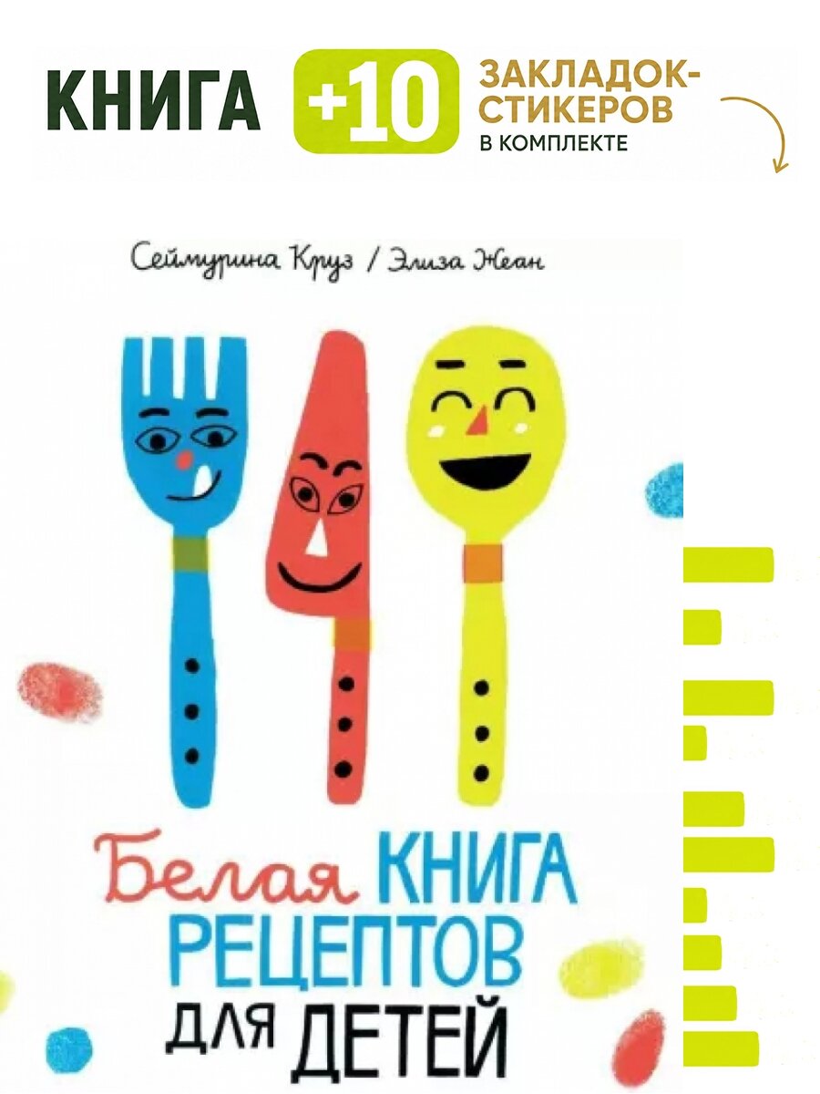Белая книга рецептов для детей. Комплект: книга + 10 закладок-стикеров