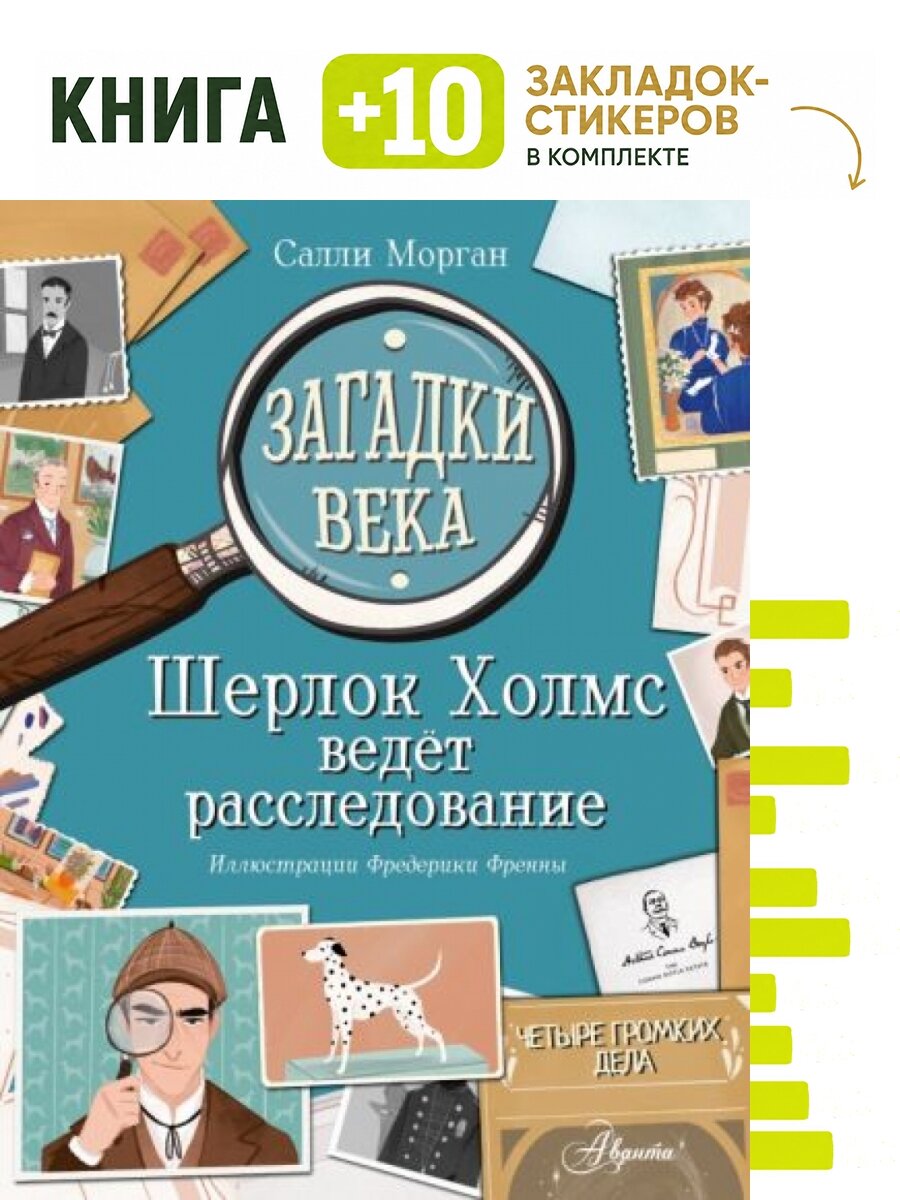 Загадки века. Шерлок Холмс ведет расследование. Комплект: книга + 10 закладок-стикеров