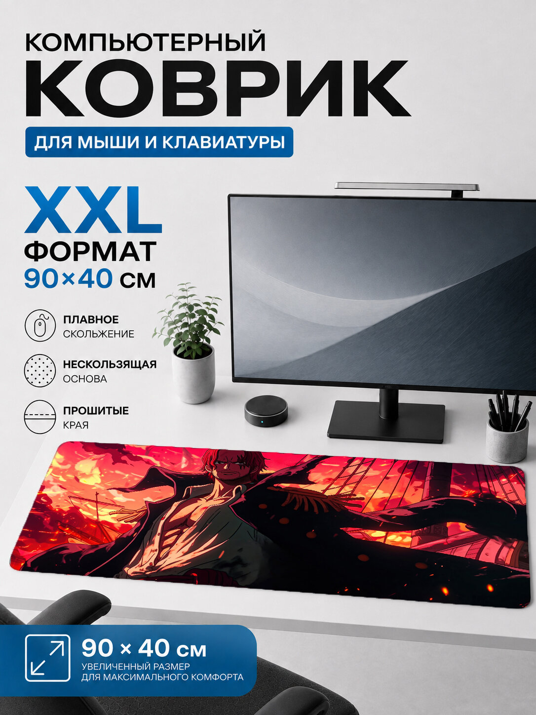 Большой игровой коврик для мыши и клавиатуры 90×40 см — Клинок рассекающий демонов Demon Slayer Ренгоку Кёджуро