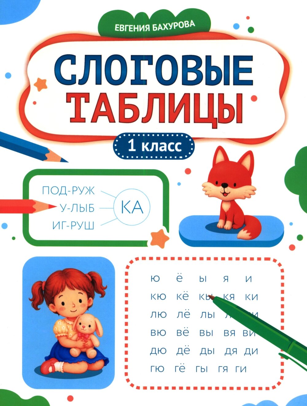 Слоговые таблицы: 1 кл. Бахурова Е. П.