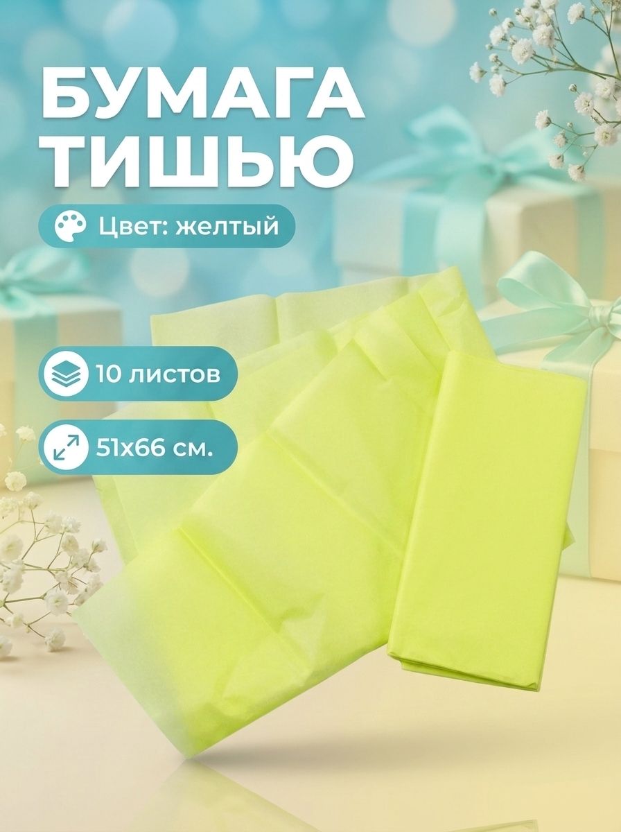 Бумага тишью. 10 листов. Желтая