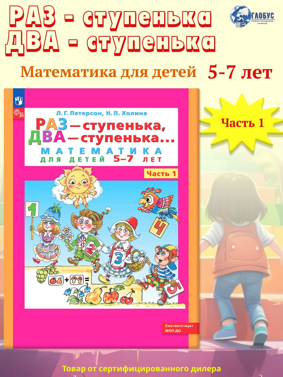 РАЗ - ступенька, ДВА - ступенька. Математика для детей 5-7 лет. Часть 1. ФГОС до | Петерсон Людмила Георгиевна, Холина Надежда Павловна