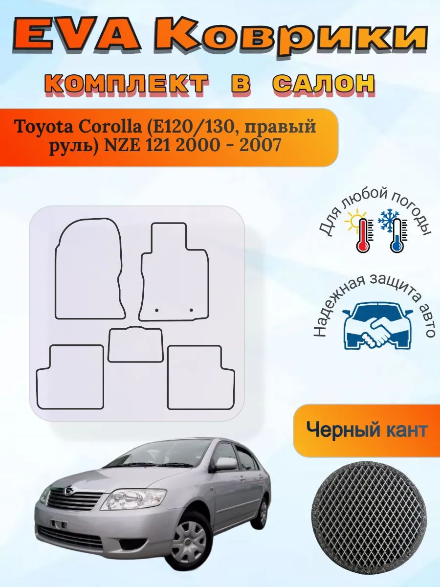 EVA коврики Toyota Corolla E120/130 правый NZE 121 2000-2007