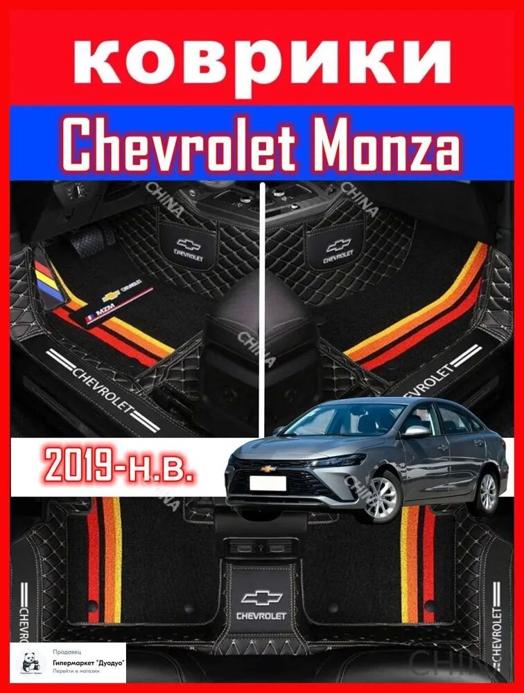 Коврики в салон Chevrolet Monza (2019-н. в.) из искусственной кожи, 3 шт.