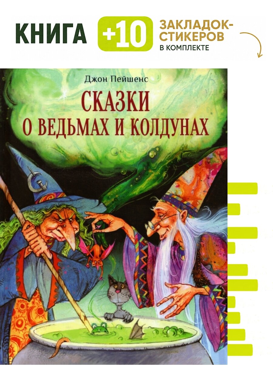 Сказки о ведьмах и колдунах. Комплект: книга + 10 закладок-стикеров