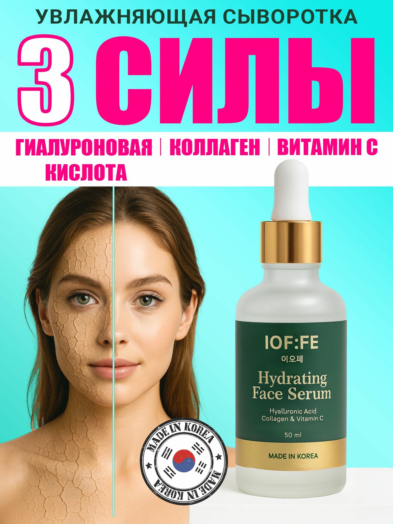 Сыворотка для лица Увлажняющая с Гиалуроновой кислотой, Витамином С и Коллаген