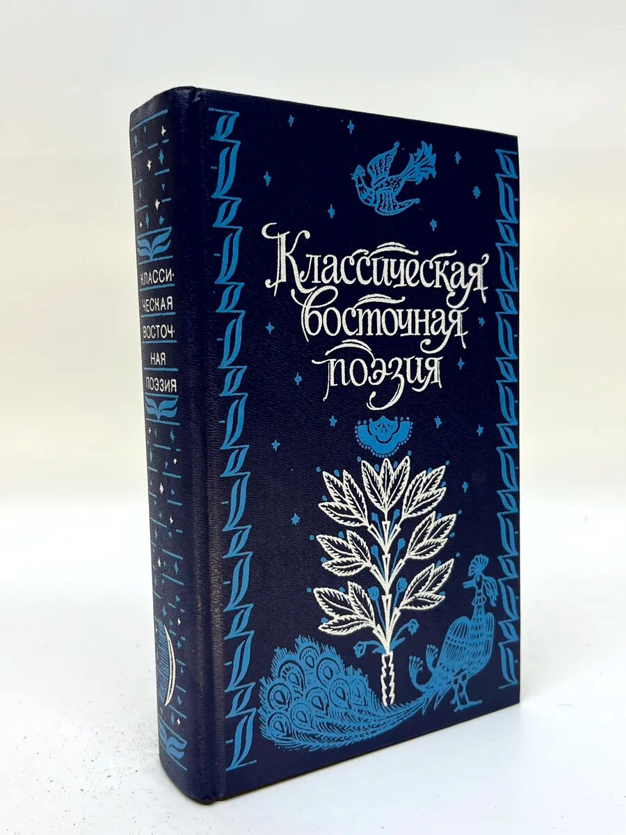 Классическая восточная поэзия