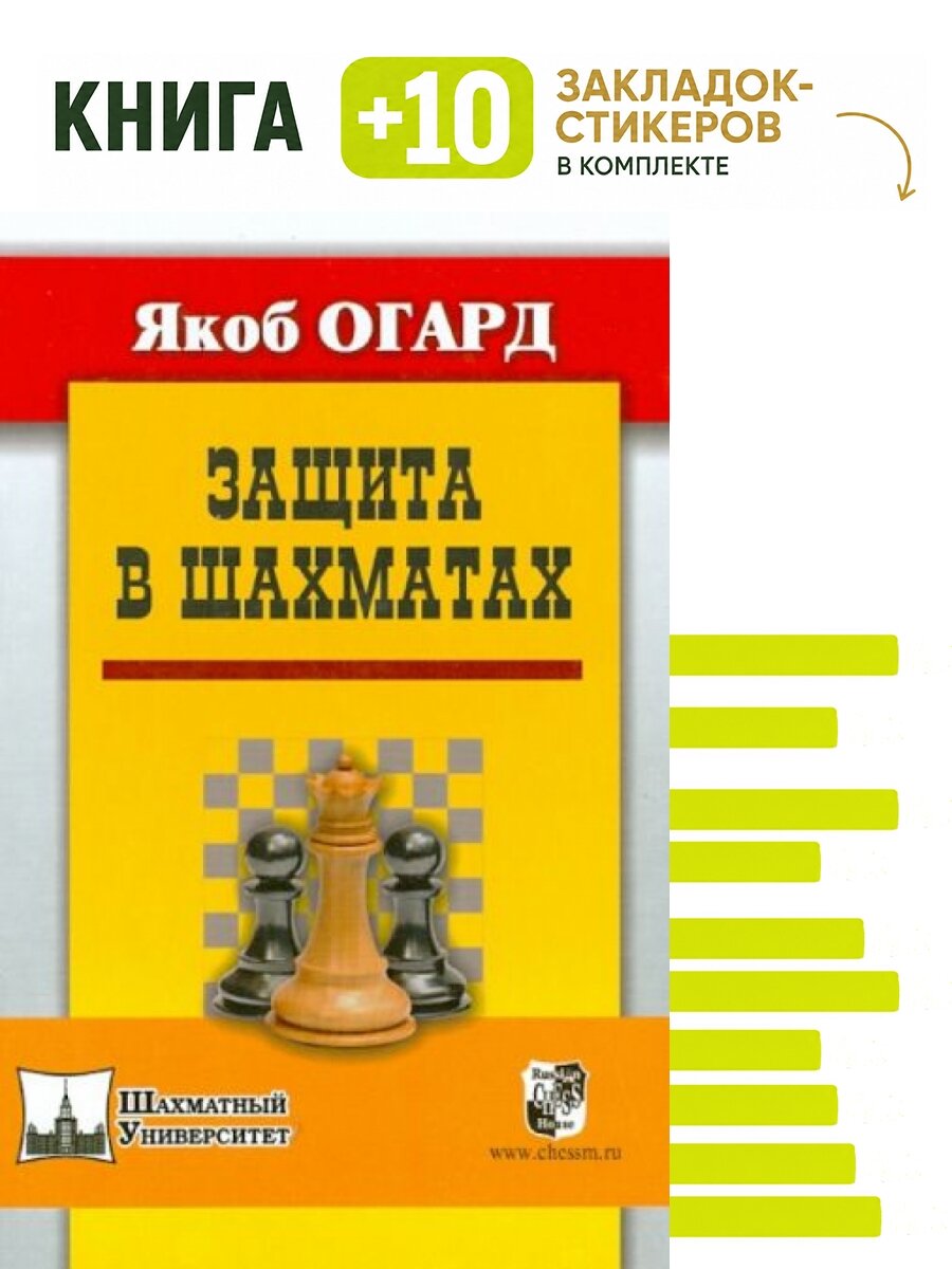 Защита в шахматах. Комплект: книга + 10 закладок-стикеров