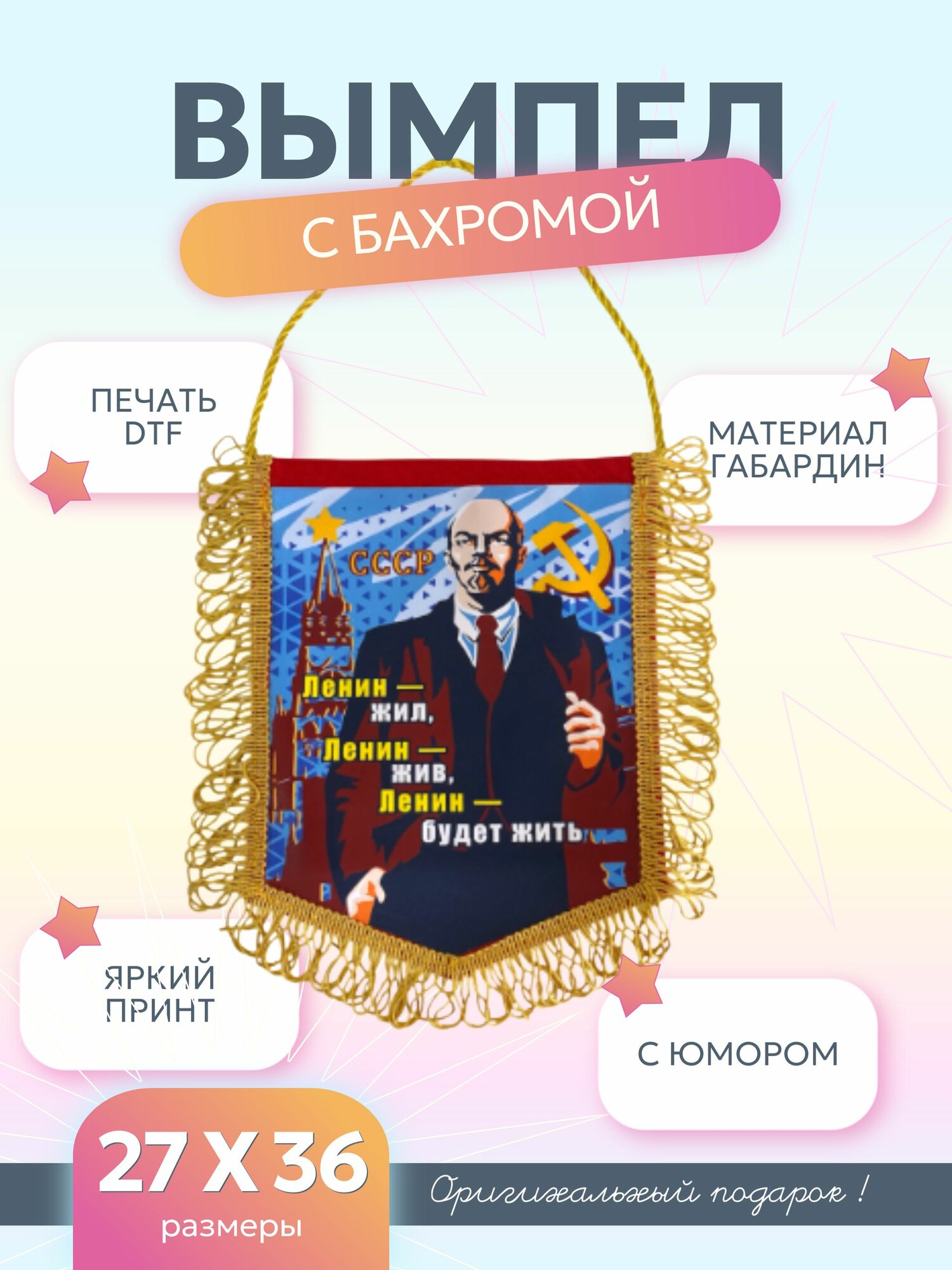 Вымпел сувенирный настенный "Ленин жив"