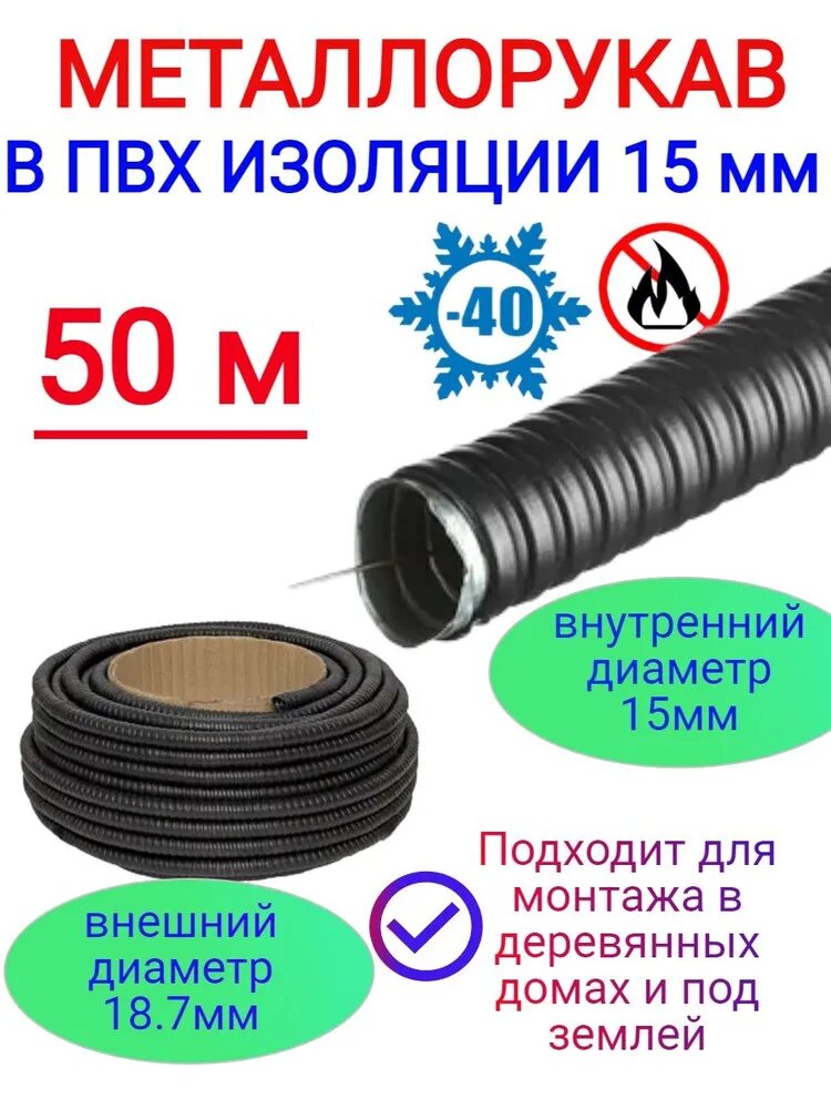 Металлорукав для кабеля в ПВХ оболочке РЗ-ЦПнг 15, D15 мм - 50м